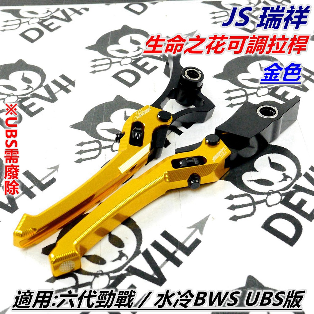 JS 生命之花 煞車拉桿 可調拉桿 拉桿 旋鈕可調拉桿 金色 適用 六代勁戰 六代戰 水冷BWS 水冷B UBS版專用 | 蝦皮購物
