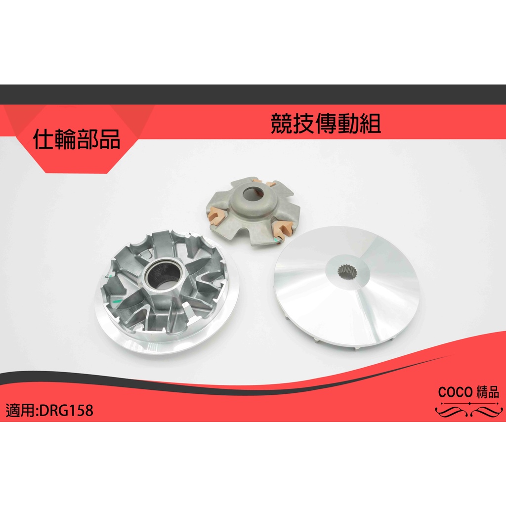 COCO機車精品 仕輪部品 競技傳動組/道普利盤組/普利盤組/普利盤 適用:SYM DRG158 | 蝦皮購物
