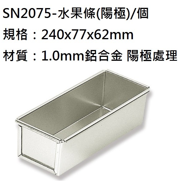 烘焙器具 SN2075 水果條(陽極)吐司盒.土司模.蛋糕.麵包模(內徑)240*77*62mm | 蝦皮購物