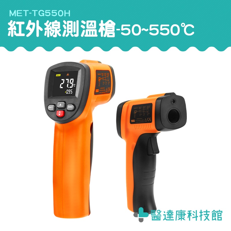 醫達康 測溫儀 測溫器 溫度測量 工業型紅外線溫度計 MET-TG550H 非接觸 適用多種材質 手持測溫槍 | 蝦皮購物