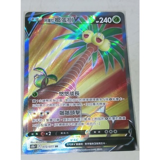 PTCG 寶可夢卡牌 S10b Pokémon GO 072/071 阿羅拉 椰蛋樹 V SR | 蝦皮購物