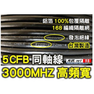 [光訊 3000MHZ 5CFB ] 台灣製 5C-FB 同軸線 鋁箔+168編 同軸線 監控 衛星 電視線 RG-6U | 蝦皮購物