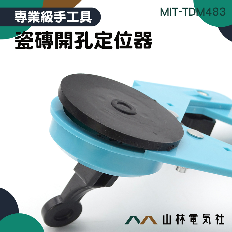『山林電氣社』鑽石管 鑽孔定位器 取開孔調整神器 MIT-TDM483 防打滑吸盤 開孔 定位 輔助工具 家用操作簡單 | 蝦皮購物