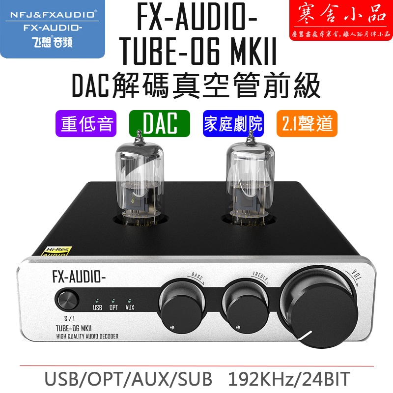 【寒舍小品】現貨全新公司貨 FX-AUDIO TUBE-06 MKII DAC 前級2.1聲道 重低音 家庭劇院 | 蝦皮購物