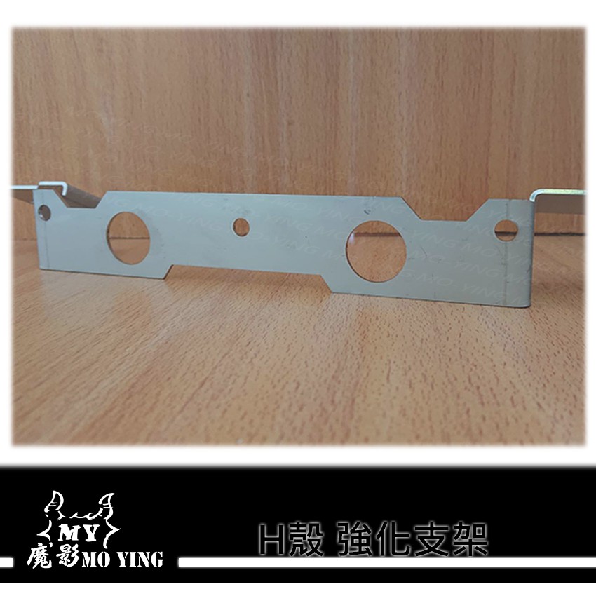 【魔影MO-YING】FORCE H殼強化支架 強化 支架 白鐵 不鏽鋼 直上鎖上 | 蝦皮購物