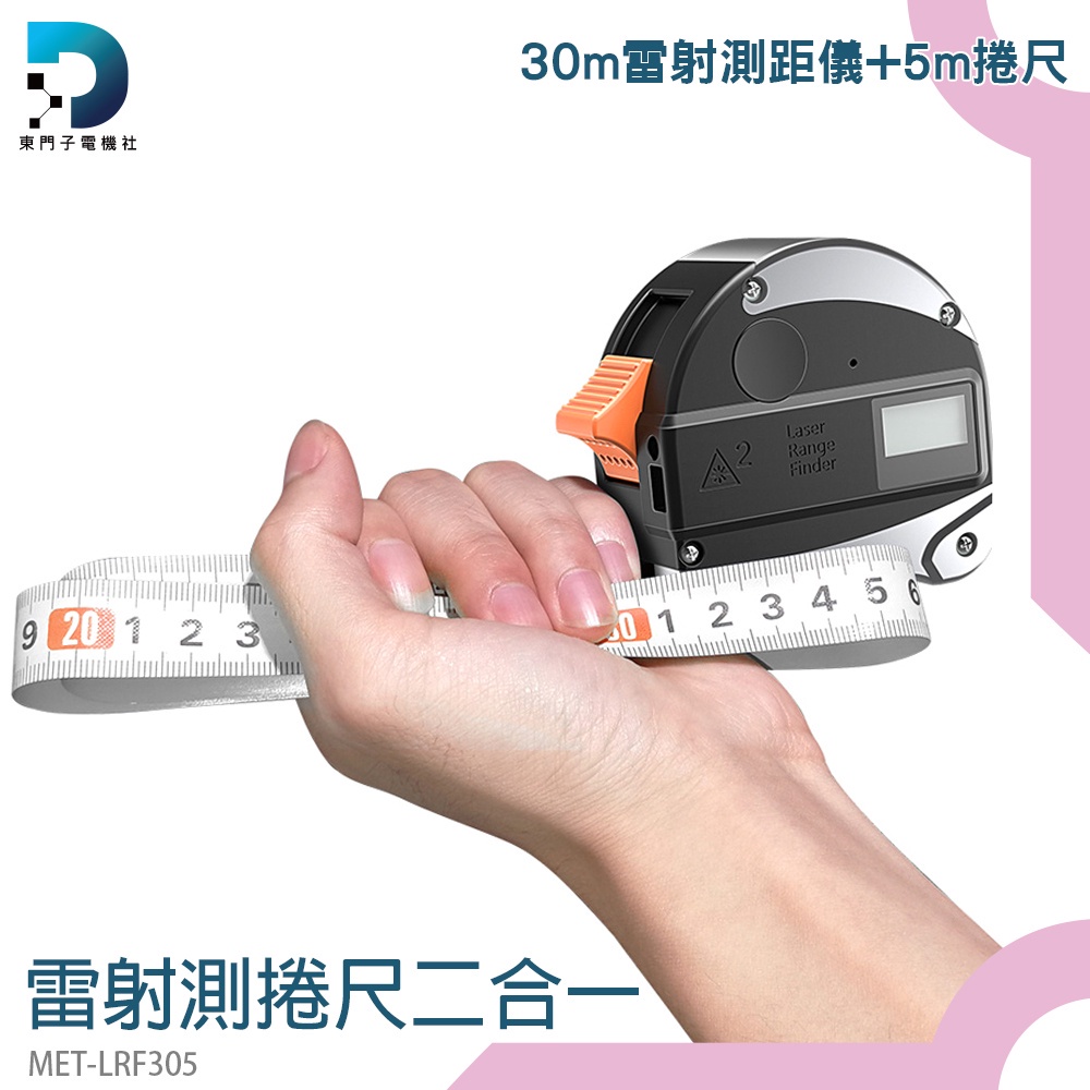 【東門子電機】激光捲尺 電子尺 多功能 激光測距捲尺 工程捲尺 m/ft/in MET-LRF305 雷射測捲尺 | 蝦皮購物