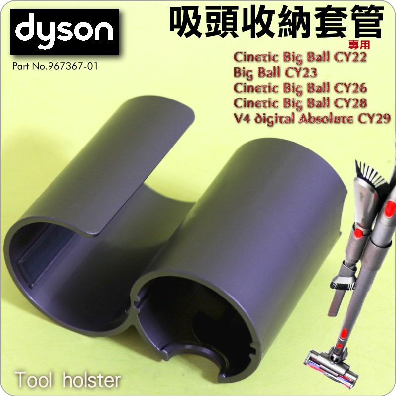 #鈺珩#Dyson原廠吸頭收納套管、長管工具套管Cinetic Big Ball CY22 CY23 CY26 CY28 | 蝦皮購物