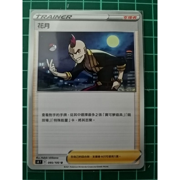 [星星]花月 單卡.s8 095/100 U.普卡.支援者.匯流藝術.PTCG.寶可夢 | 蝦皮購物