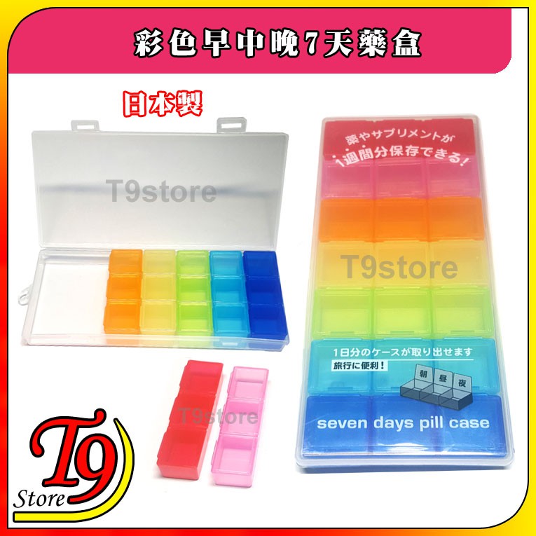 【T9store】日本製 彩色7天藥盒 | 蝦皮購物