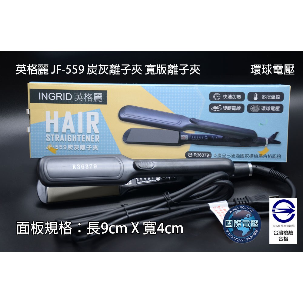 ＊德馨美容＊合格電檢 英格麗 JF-559 寬版離子夾 炭灰離子夾 離子夾 環球電壓 寬版夾 造型夾 直髮夾 平板夾 | 蝦皮購物