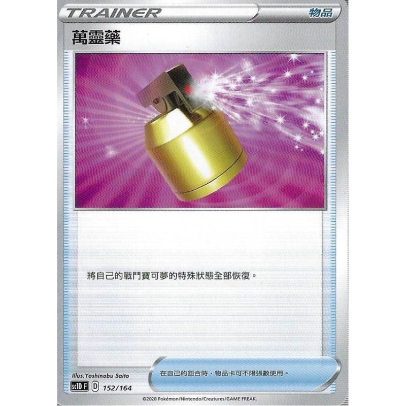 《oak》PTCG 寶可夢 中文版 道具 萬靈藥 SC1DF 152/164 | 蝦皮購物