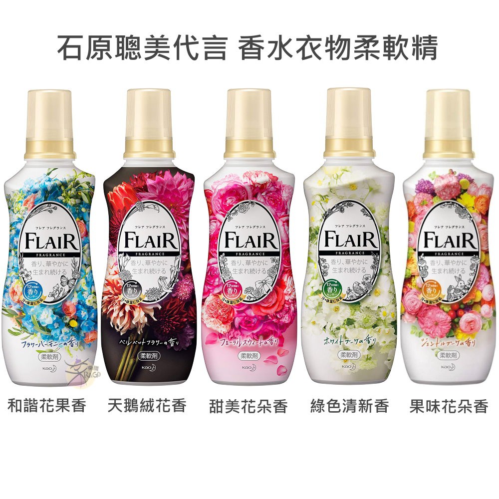 花王kao FLAIR 香水衣物柔軟精 540ml 樂購RAGO】 石原聰美代言 日本進口 | 蝦皮購物