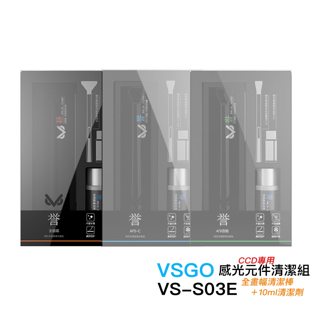 VSGO 微高 VS-S03E 全畫幅 清潔棒 + 10ml 清潔劑 感光元件 CCD 清潔組 [相機專家] | 蝦皮購物