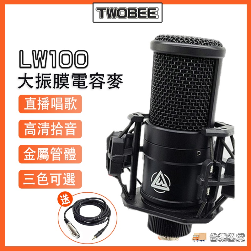 【台灣出貨】TwoBee LW100 酷炫黑 主播專用 大振膜 電腦電容麥克風 網絡主播K歌組合 錄音話筒 咪高峰 喊麥 | 蝦皮購物