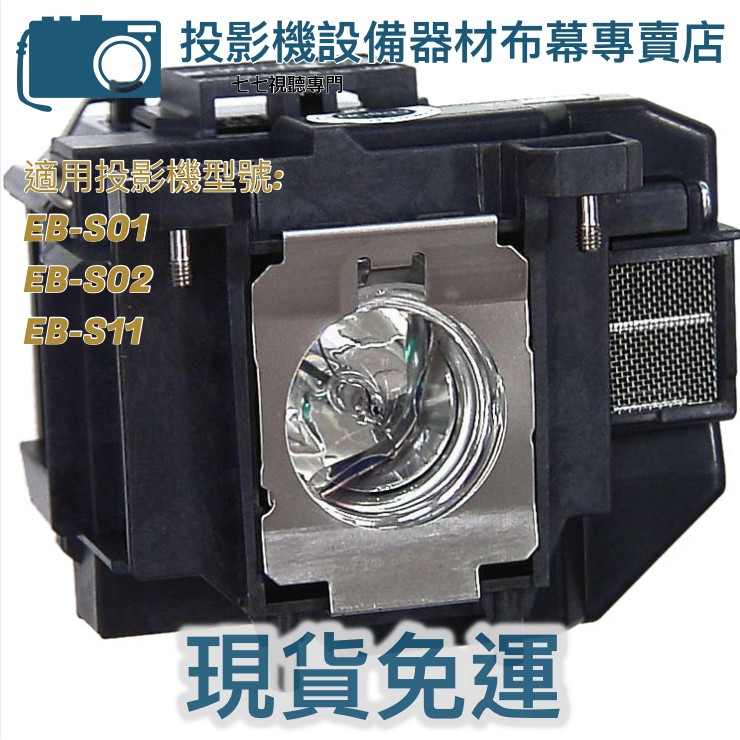【免運】投影機燈泡 適用: EPSON EB-S01 EB-S02 EB-S11 ELPLP67 EB-X11 半年保固 | 蝦皮購物