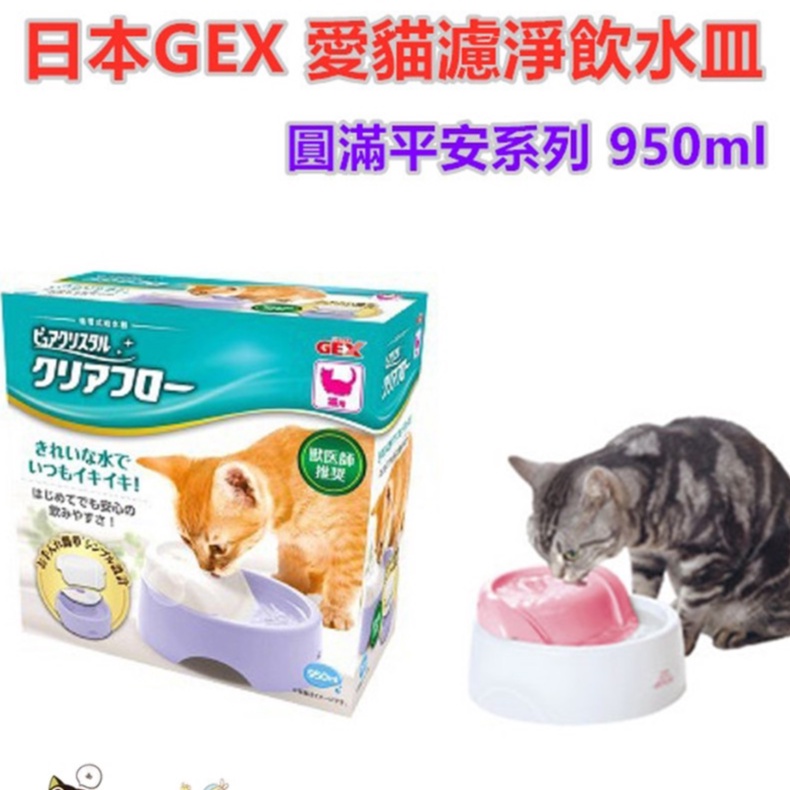 【食尚汪喵】-日本GEX-愛貓圓滿平安 濾淨飲水皿【貓用】 950ml | 蝦皮購物