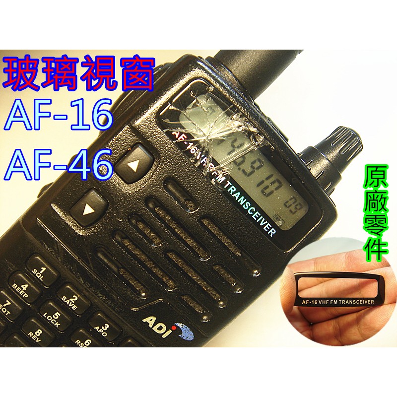 ADI原廠零件 AF-16 AF-46 AF-68視窗 (液晶面板外框)未滿100元不出貨 | 蝦皮購物