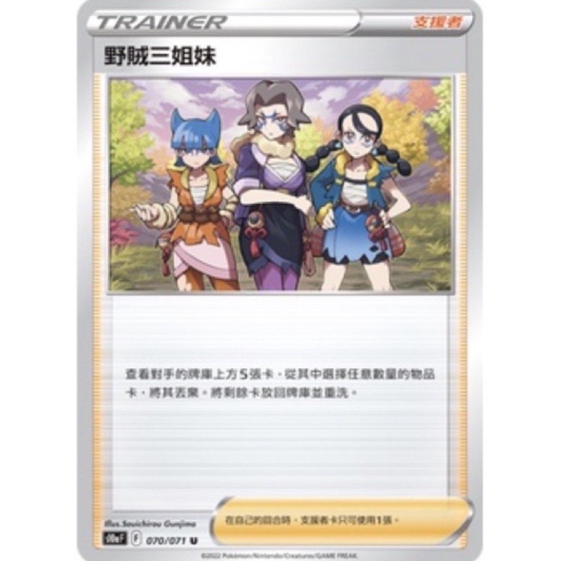 【移動城堡】 PTCG 中文版 U 野賊三姐妹 S10A 070/071 人物卡 | 蝦皮購物