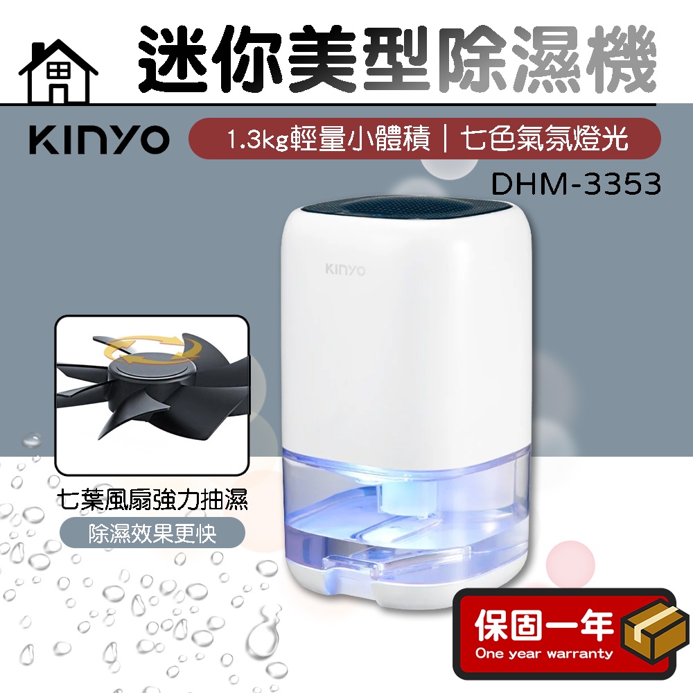 迷你美型除濕機【KINYO】除濕機 小型除濕機 除溼機 防潮 防霉 DHM-3450 | 蝦皮購物