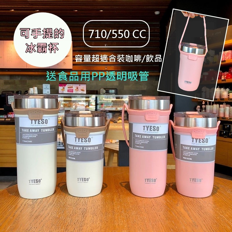 台灣出貨TYESO新品冰霸杯550/710ML保溫杯【送環保PP吸管】304不鏽鋼寬口滑蓋保溫杯>環保咖啡杯 | 蝦皮購物