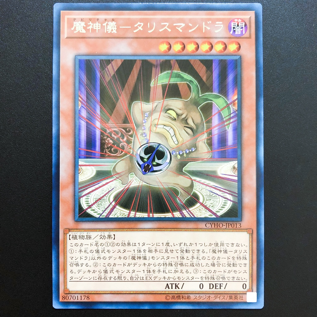 【小夫妻】遊戲王 CYHO- JP013 DBWS-JP044 魔神儀-魔符曼陀拉 (銀字) | 蝦皮購物