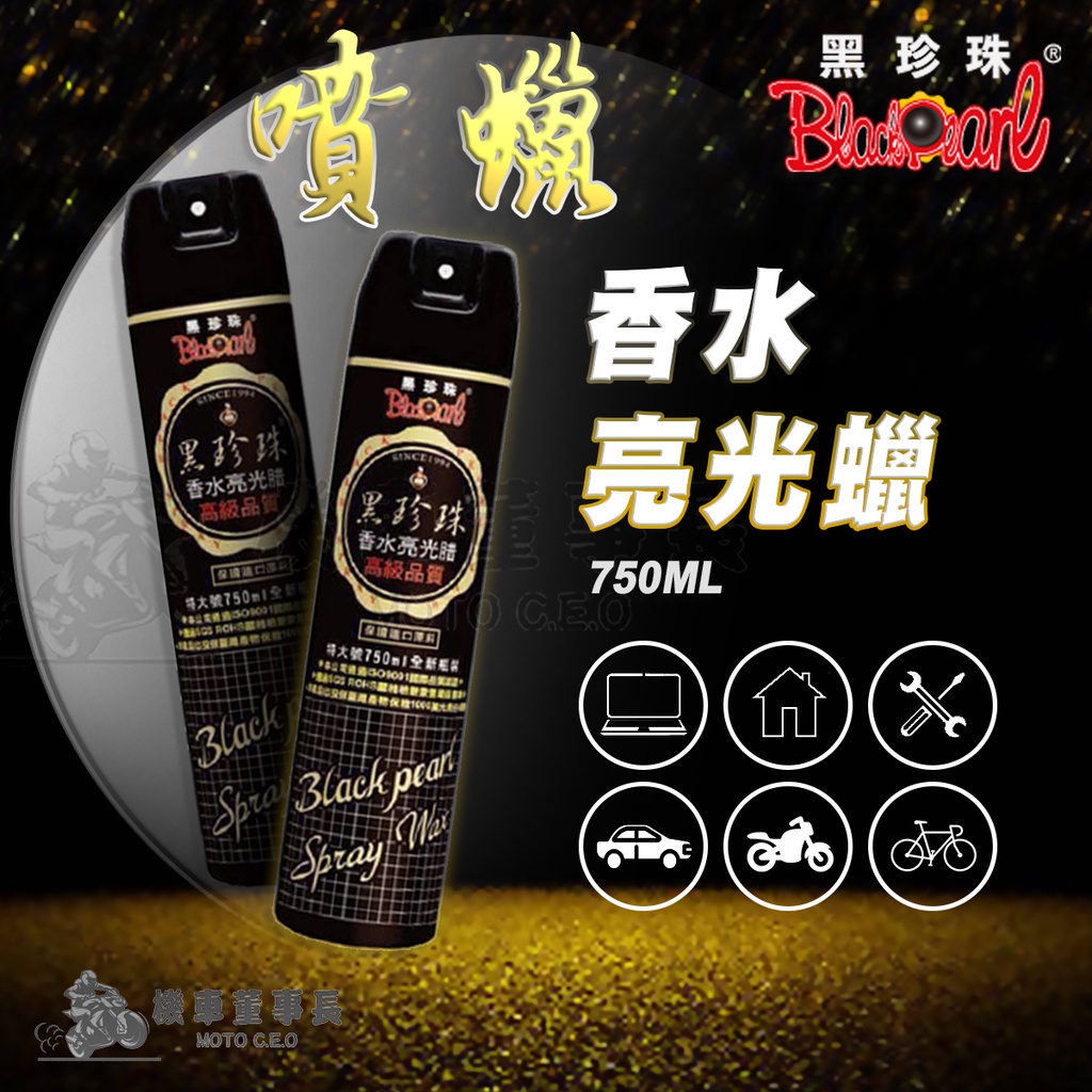 《機車董事長》當日出貨 銷售冠軍 黑珍珠 香水亮光蠟 750ML 亮光腊 噴蠟 香水蠟 噴蠟 內裝噴蠟 | 蝦皮購物