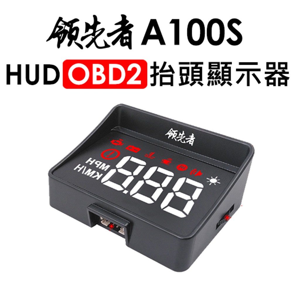 領先者 A100S HUD OBD2多功能抬頭顯示器 | 蝦皮購物