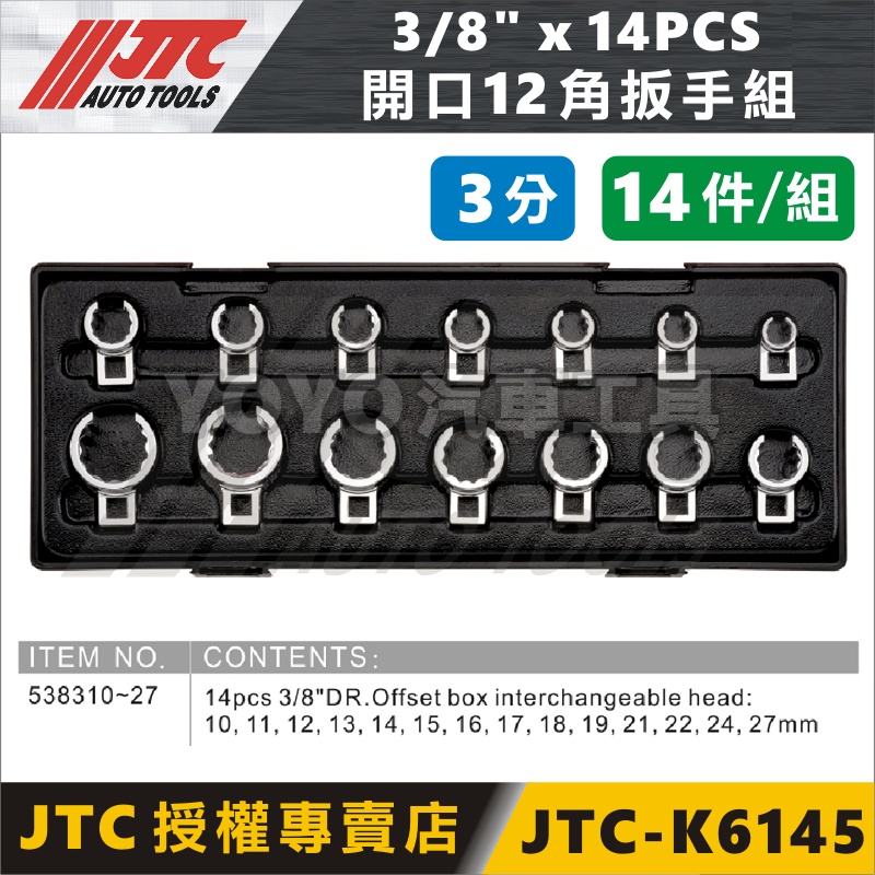 【YOYO汽車工具】JTC-K6145 3/8"x14PCS 開口12角扳手組 3分 三分 12角 單開口 扳手 板手 | 蝦皮購物
