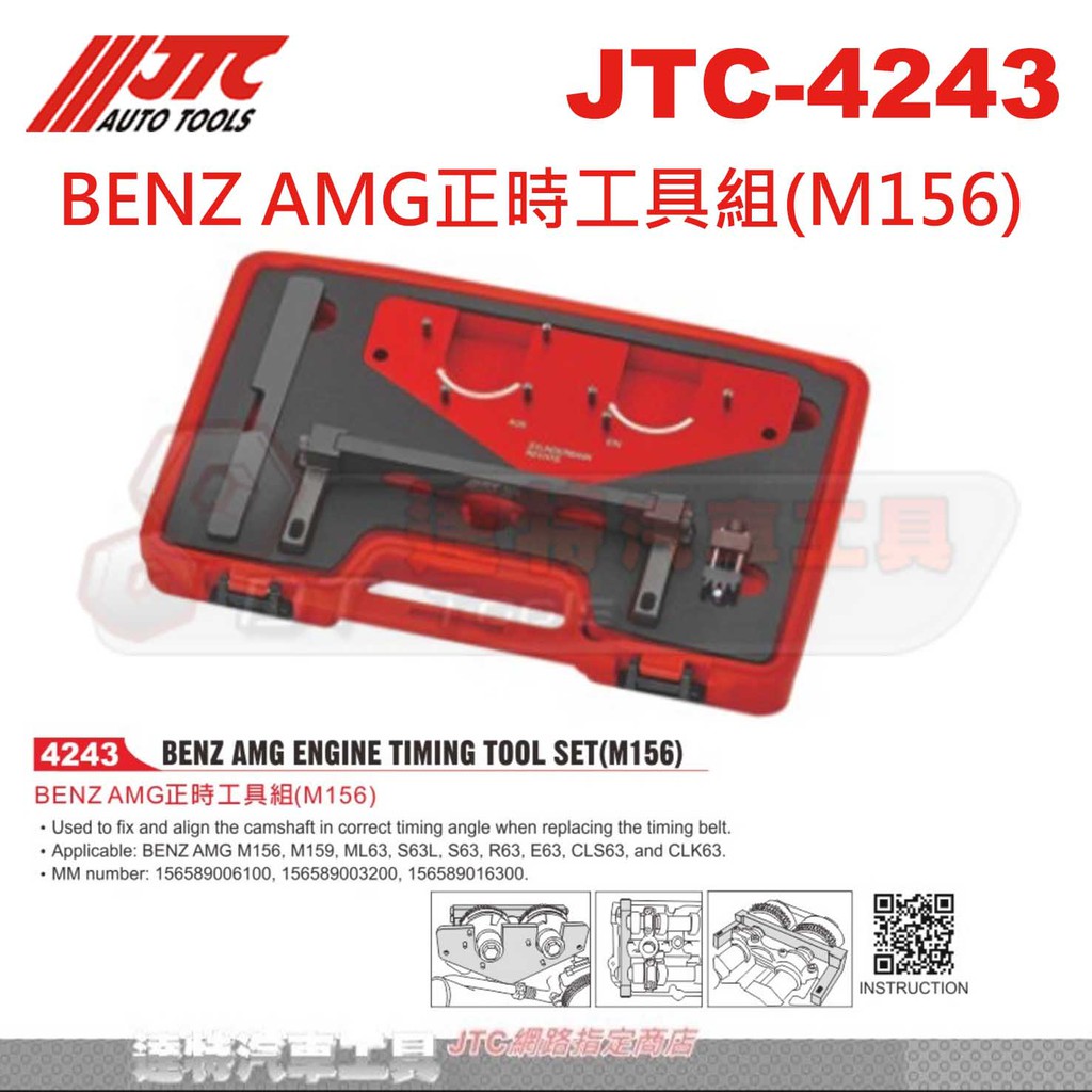 JTC-4243 BENZ AMG正時工具組(M156)☆達特汽車工具☆JTC 4243 | 蝦皮購物