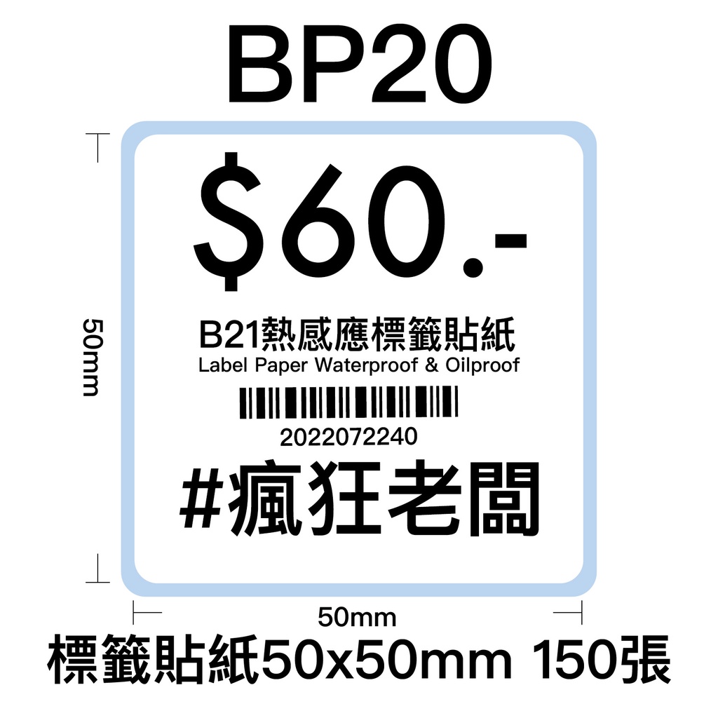 $30 標籤貼紙 熱感應標籤貼紙 標籤紙 三防熱敏貼紙 條碼貼紙 商品標示 XP201A 標籤機用貼紙 瘋狂老闆 BP | 蝦皮購物