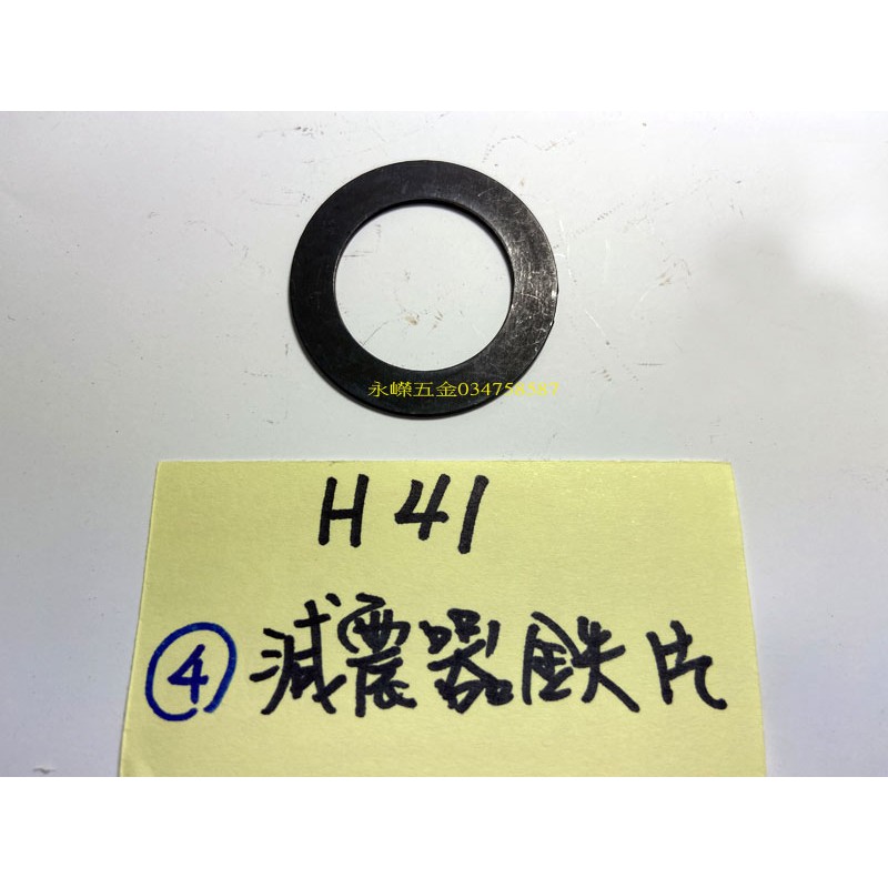 (含稅批發價)永嶸 H41 H-41 41型 電動鎚 用 004 墊圈(鐵)*1,零件 | 蝦皮購物