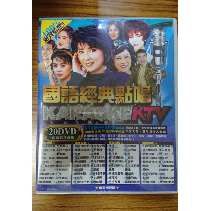 鄉城伴唱系列 – 國語經典點唱 KTV高品質珍藏版 全套20入DVD – 全新正版 | 蝦皮購物