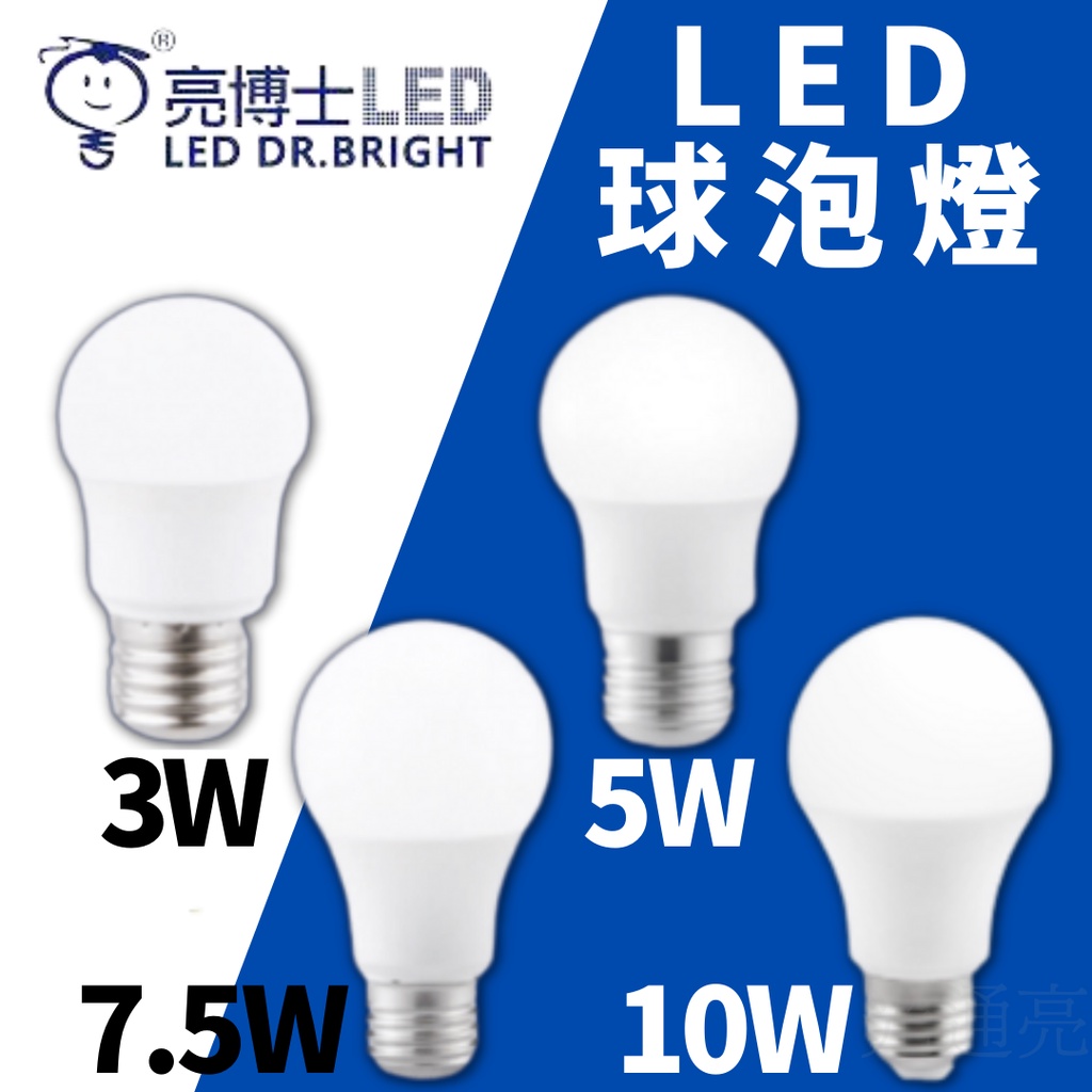 "光通亮" LED 亮博士 3W 5W 7.5W 10W 燈泡 球泡 E27 CNS認證 白光 自然光 黃光 燈泡 球泡 | 蝦皮購物