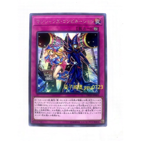 【豆子城堡】★正版★ 遊戲王 DP23-JP005 魔法師配合 (銀字) | 蝦皮購物