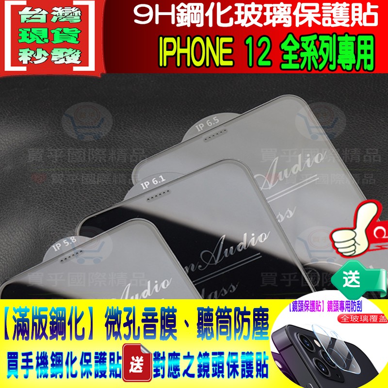 【台灣現貨】IPhone 12 9H鋼化玻璃 玻璃貼 鋼化膜適用 iphone 12 Pro MAX mini 保護貼 | 蝦皮購物