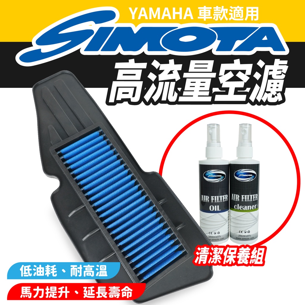SIMOTA 高流量空濾 空濾 機車空濾 YAMAHA SMAX FORCE 適用 | 蝦皮購物