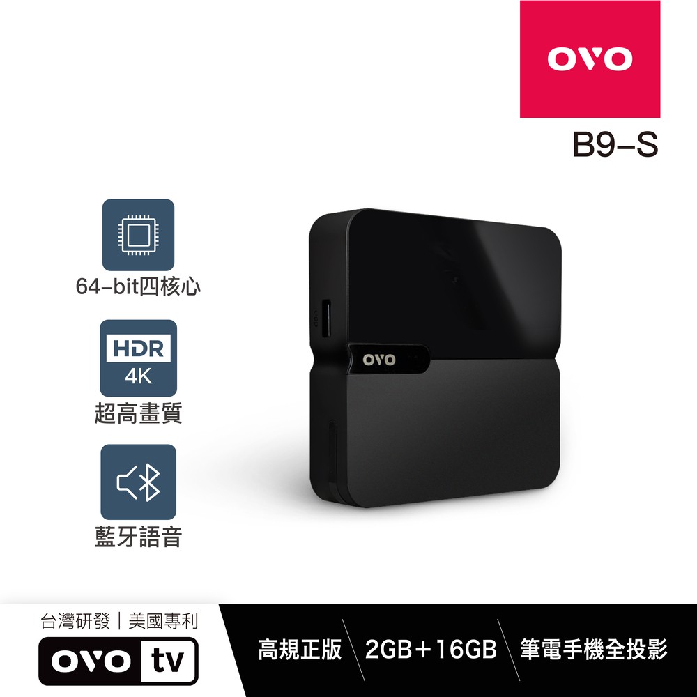 OVO 4K正版串流電視盒升級版 B9-S B9S 送OVO影視卡x2張 現貨 廠商直送 | 蝦皮購物