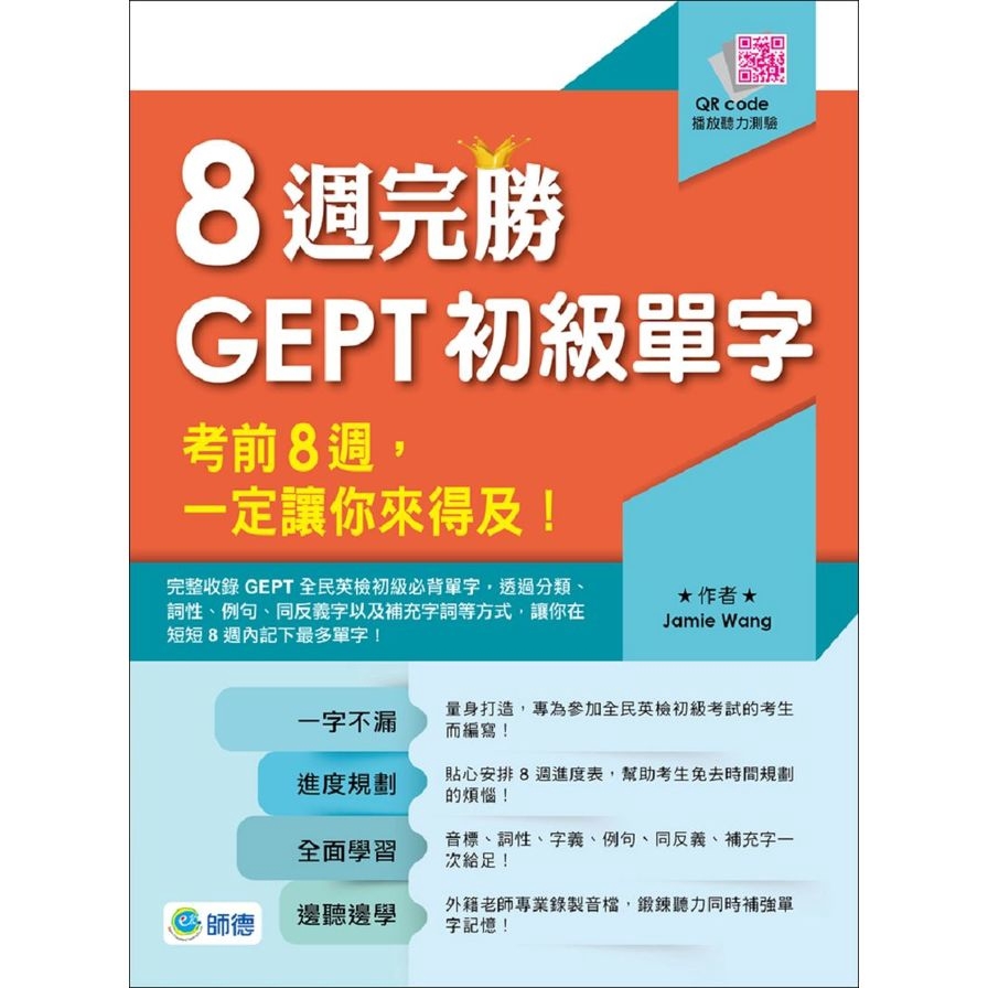 8週完勝GEPT初級單字(附QR CODE隨掃隨聽)(Jamie Wang) 墊腳石購物網 | 蝦皮購物
