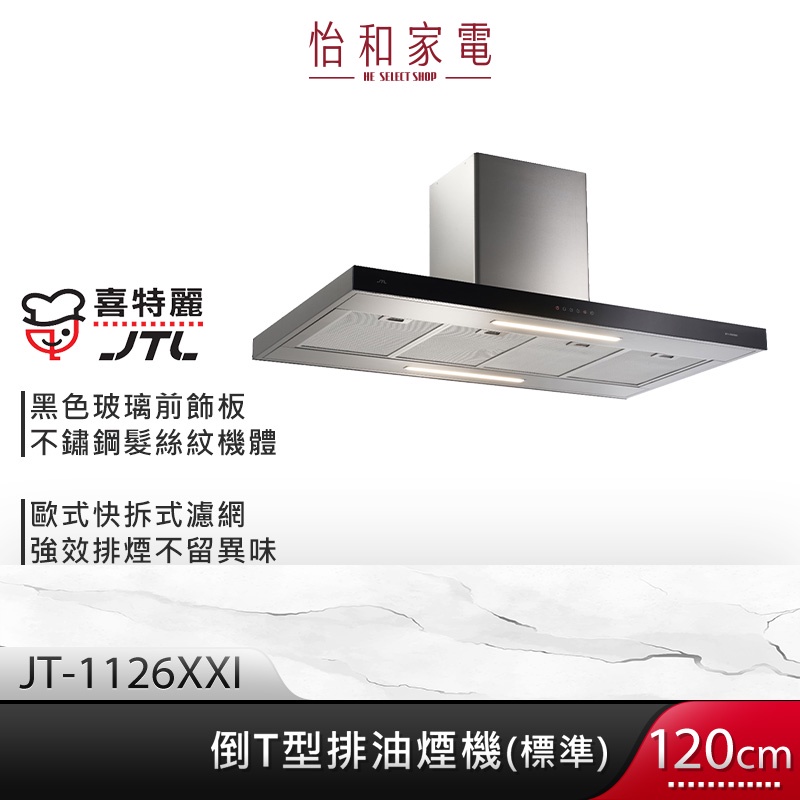 JTL 喜特麗 120cm 倒T型排油煙機 標準風管護罩組 JT-1126XXI | 蝦皮購物