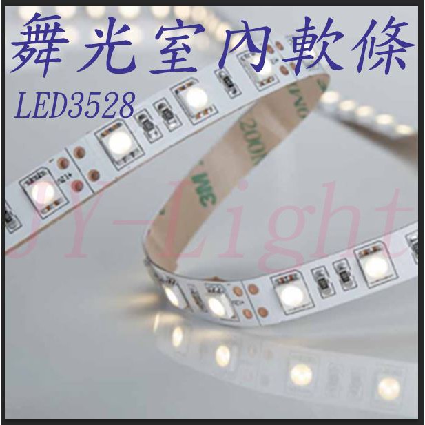 『政揚』舞光 低壓 室內 LED 3528 12V 20W 軟條燈 取代支架燈 層板燈 1捆5米 | 蝦皮購物
