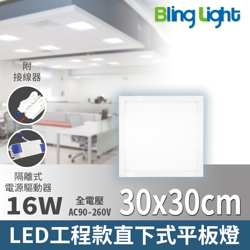 Bling Light LED LED 30x30cm 工程款直下式發光平板燈16W，超薄3公分，白光/自然光，全電壓 | 蝦皮購物