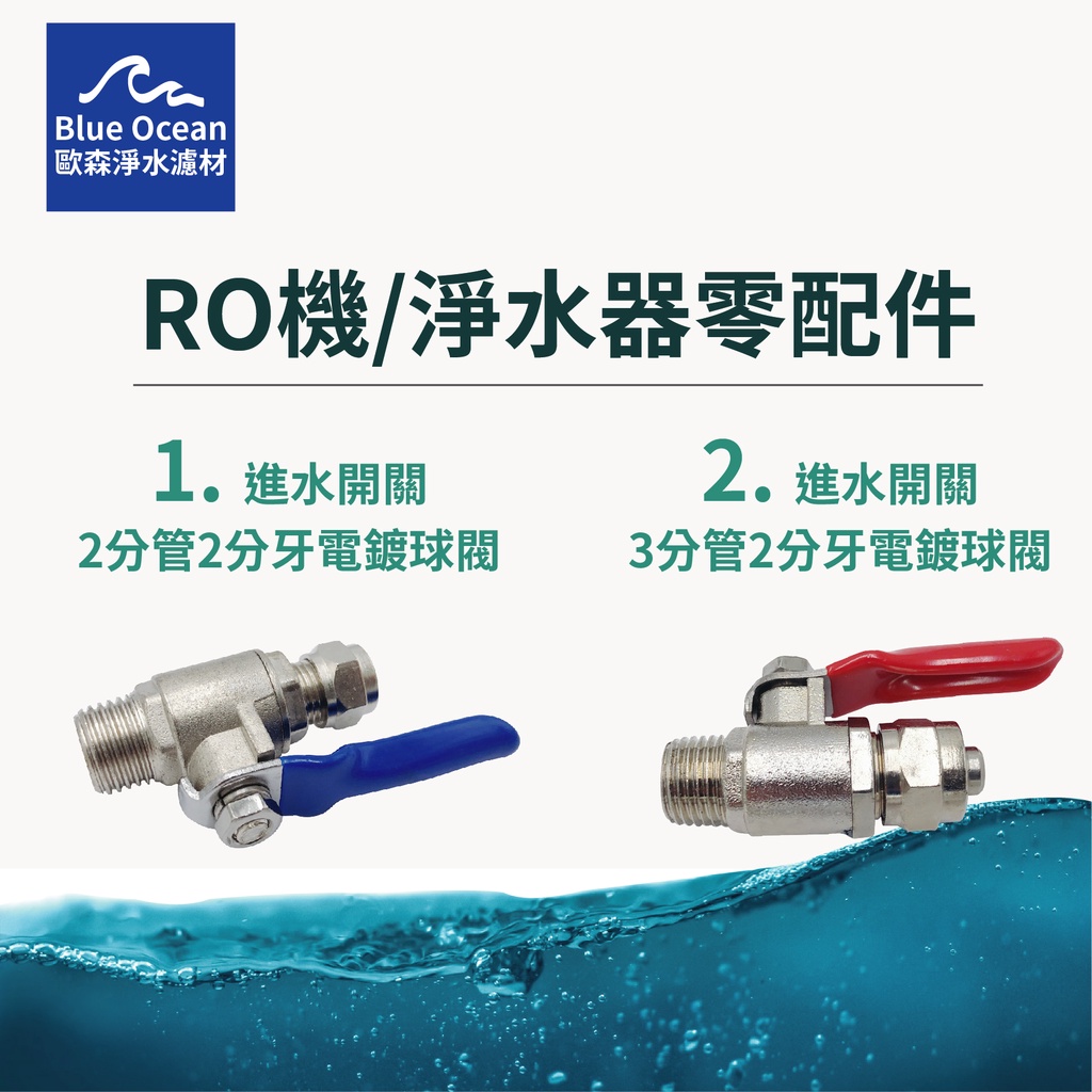【BlueOcean歐森】現貨/RO淨水器零配件/進水開關電鍍球閥/2分管2分牙/3分管2分牙/兩分管兩牙三分管兩分牙 | 蝦皮購物