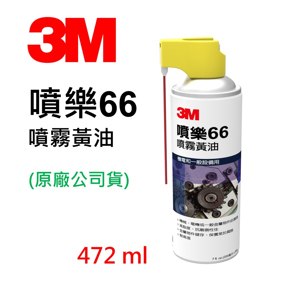 3M 噴樂66噴霧黃油 472ml | 蝦皮購物