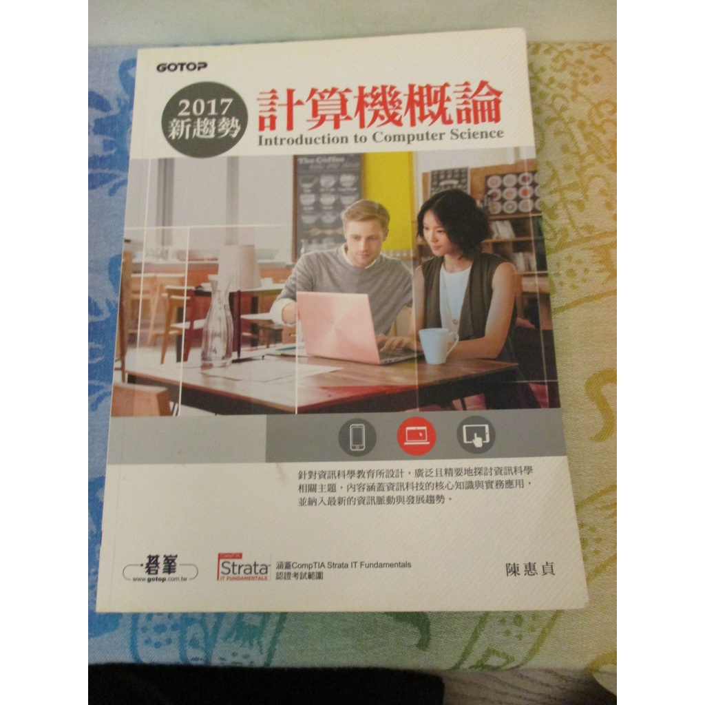 GOTOP 全新 2017新趨勢計算機概論 新趨勢計算機概論 碁峰出版 陳惠貞 國考 國家考試 國民營事業招考 | 蝦皮購物