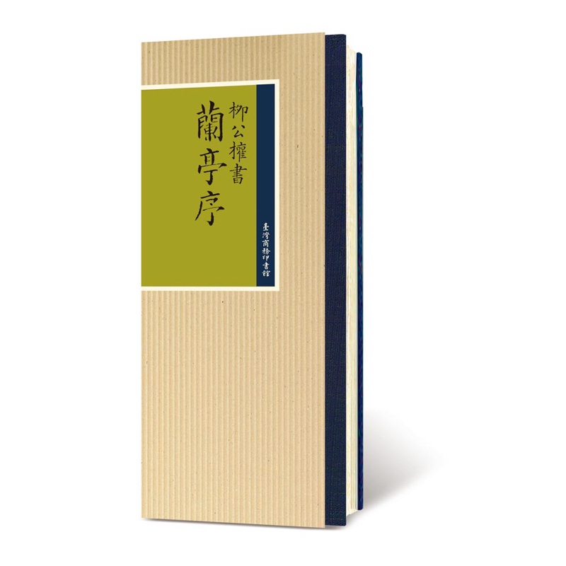 柳公權書蘭亭序[93折]11100755630 TAAZE讀冊生活網路書店 | 蝦皮購物