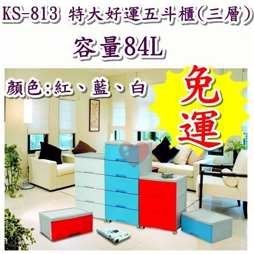 《用心生活館》台灣製造 免運 84L KS813 寬型特大好運五斗櫃 尺寸55*41*69.2cm 抽屜整理櫃 三層櫃 | 蝦皮購物