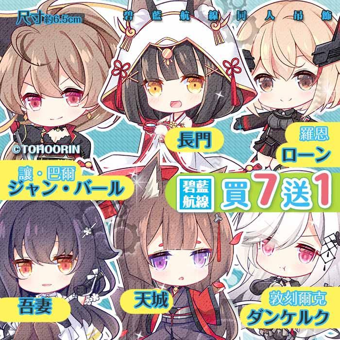 【喵燐堂TOHOORIN】 碧藍航線 讓 長門 天城 吾妻 羅恩 敦刻爾克 婚紗 吊飾 同人 讓巴爾 | 蝦皮購物