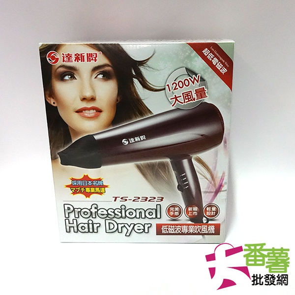 {小家電}達新低磁波專業吹風機(TS-2323)/吹風機 [19N1] -大番薯批發往 | 蝦皮購物