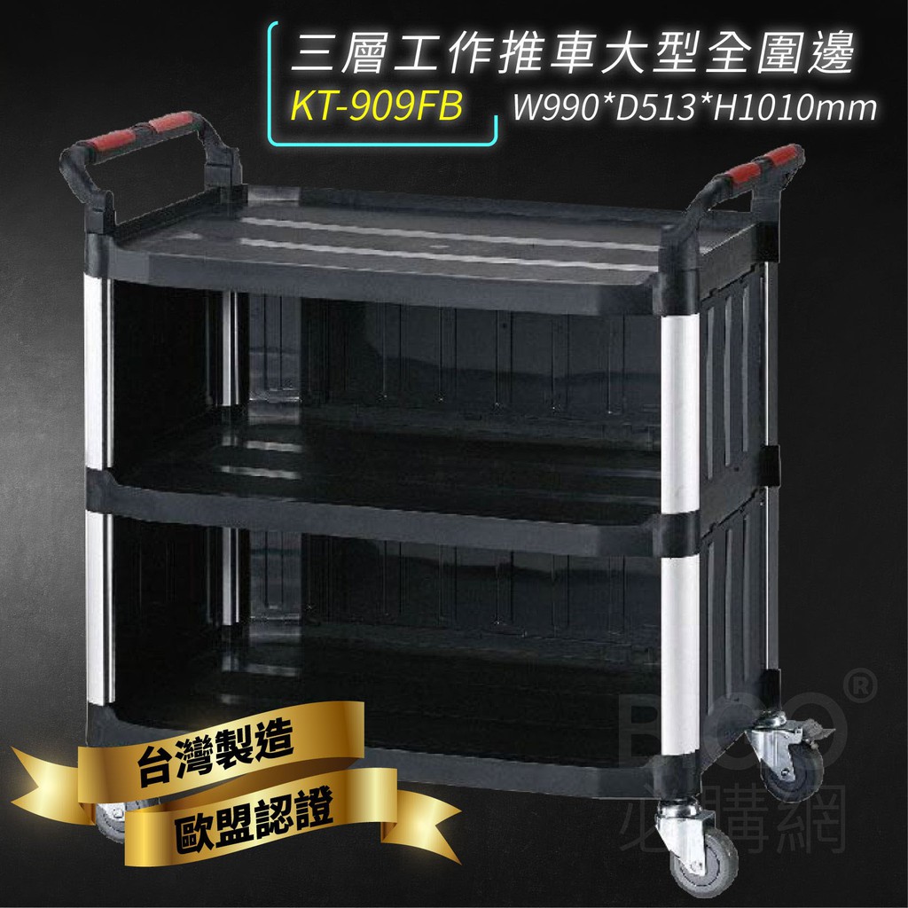 【KTL 康得倫】KT-909FB 三層大型工作推車 全圍邊 雙把手手推車 工作車 置物 餐車 清潔車 房務車 置物架 | 蝦皮購物