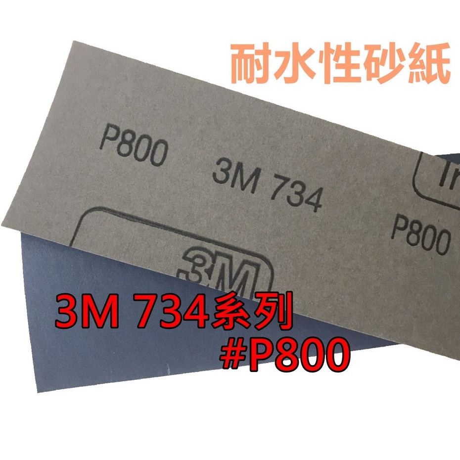 3M 734 水砂紙 #800號 #1200號 耐水性砂紙 打磨 汽機車漆面刮痕修補拋光 磨砂紙 乾濕磨皆可 | 蝦皮購物